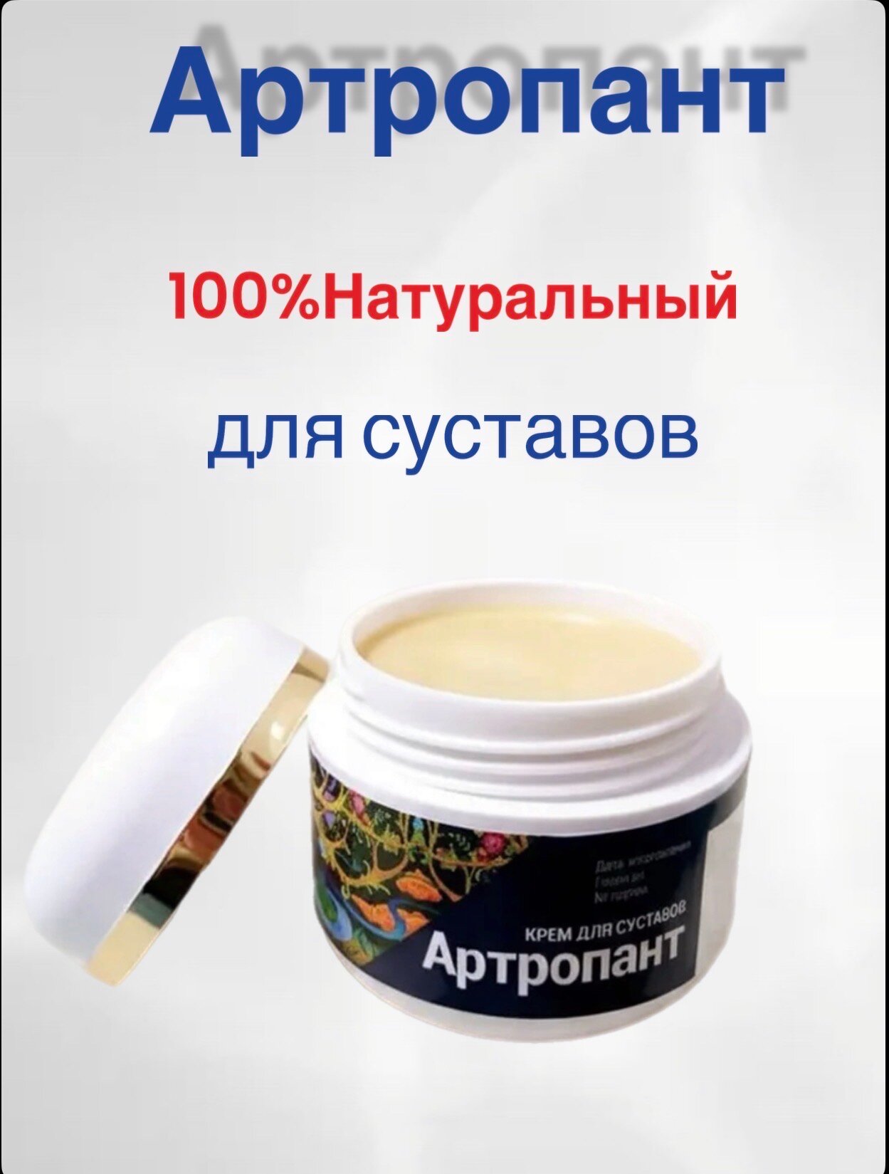 Артропант крем для суставов