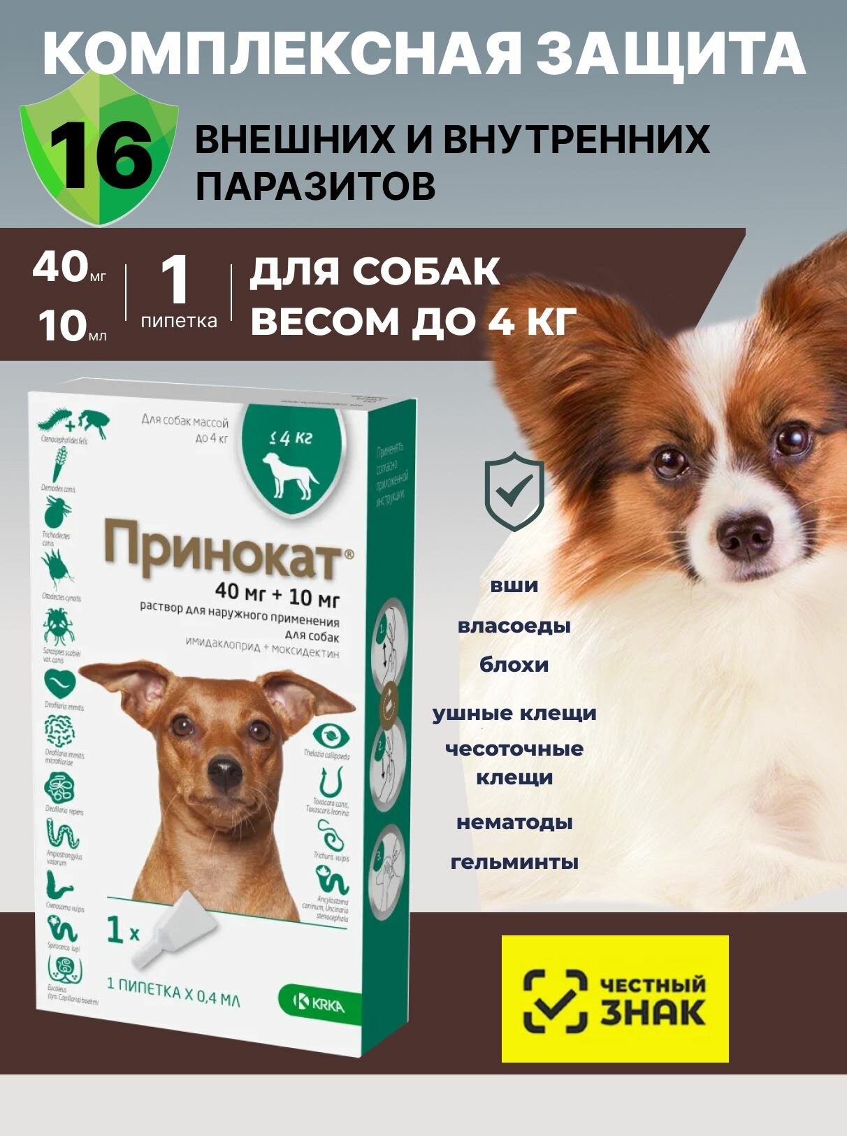 Принокат Для собак, щенков до 4кг От глистов вшей блох клещей Капли на холку 40/10мг, 0,4мл, №1