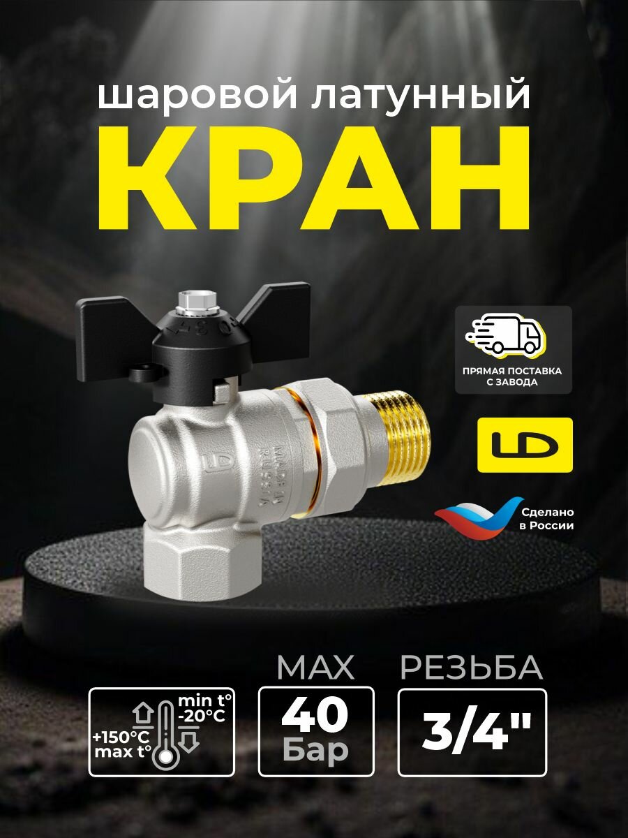 Кран для воды шаровой латунный 47.20. В-ГШ. Угловой. Бабочка