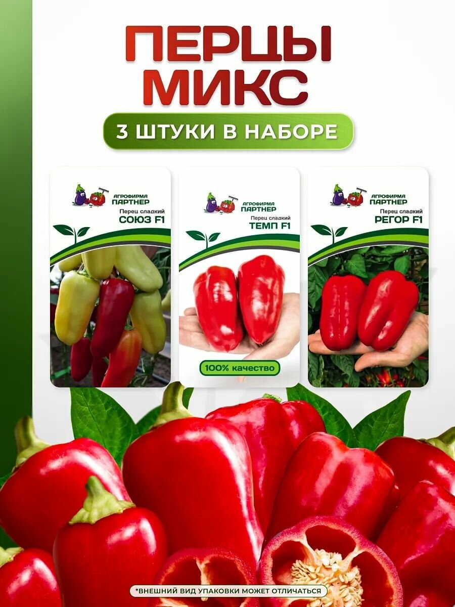 Семена набор от Агрофирма Партнер Перцы микс: Союз, Регор, Темп