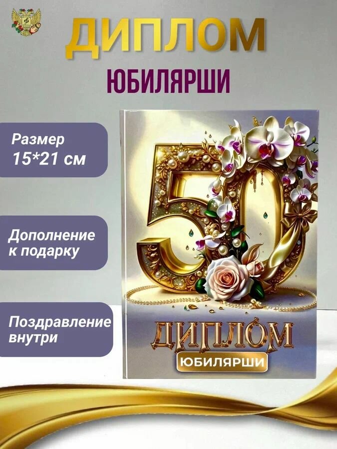 Диплом открытка подарочный "Юбилярша 50 лет", подарок, сувенир на день рождение женщине