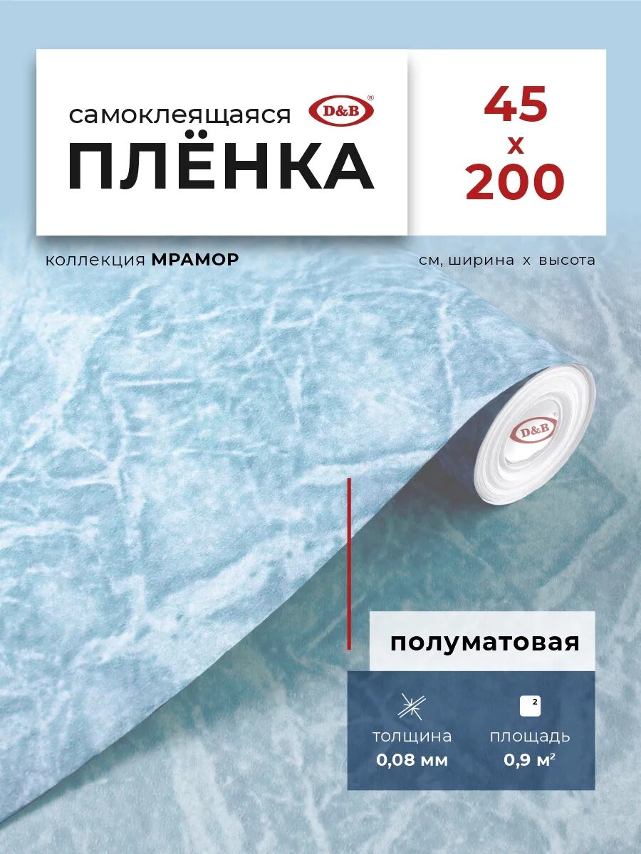 Пленка самоклеющаяся для мебели 45см х 2м D&B, пленка самоклеящаяся для кухни, голубой мрамор