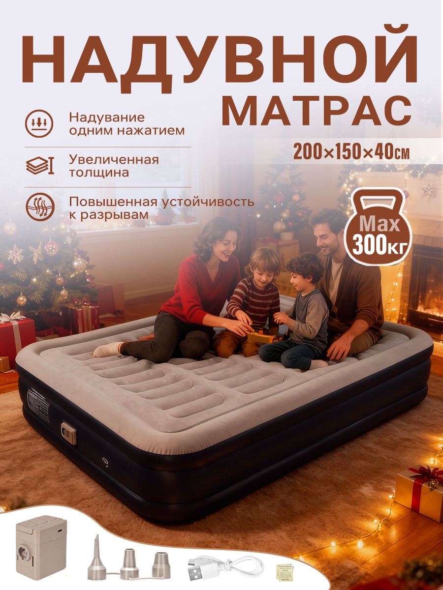 Надувная кровать 200x150x40, насос встроенный электрический