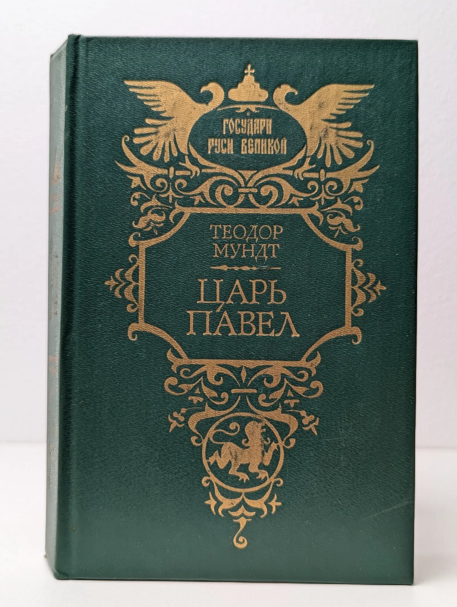 Царь Павел Мундт Теодор 1995