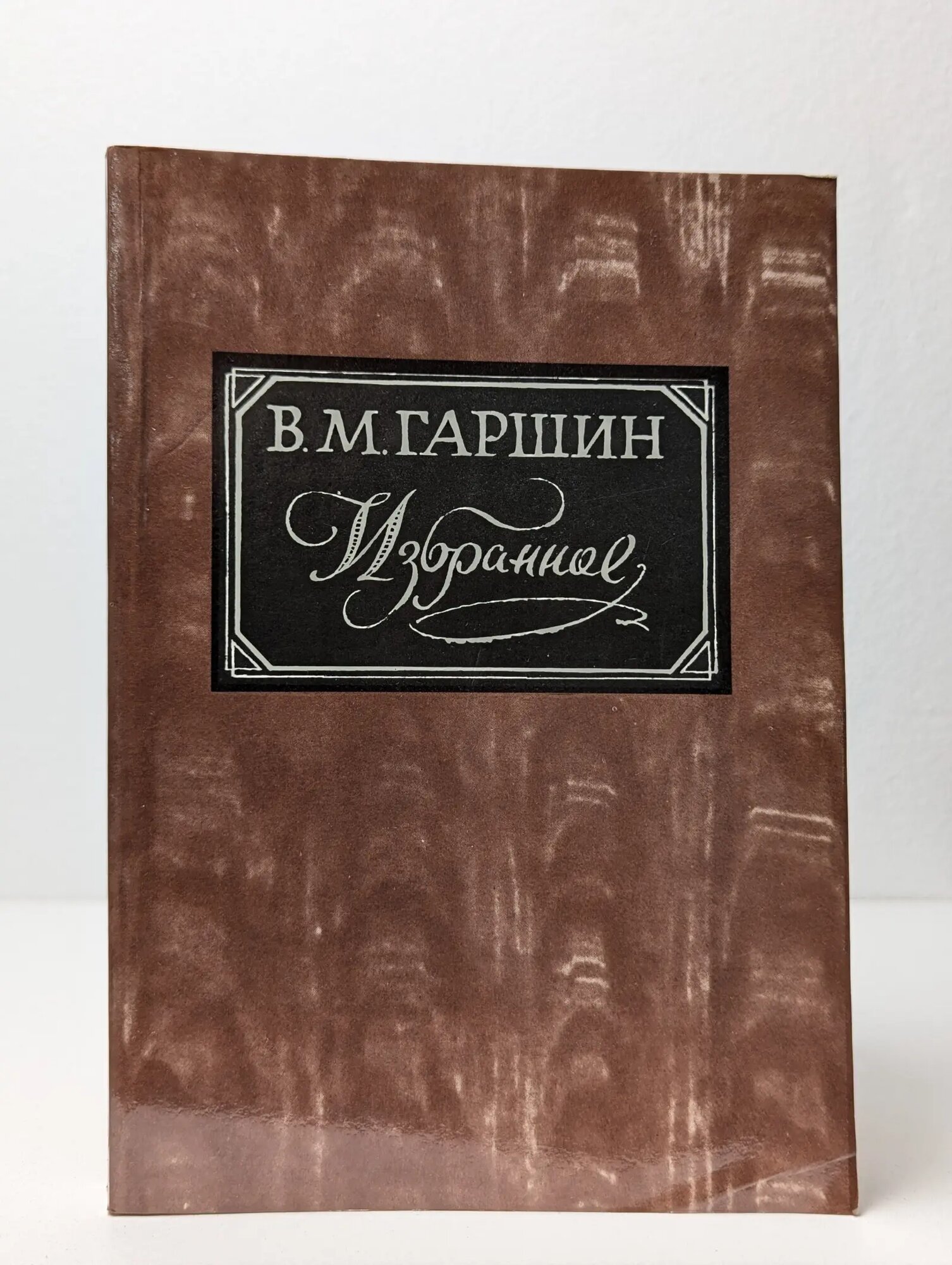 В. М. Гаршин. Избранное Гаршин Всеволод Михайлович 1985