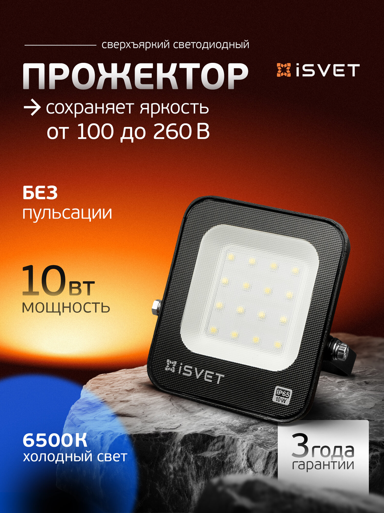 Светодиодный прожектор iSvet 10, LED, IP65, мощность 10 Вт, холодный белый свет