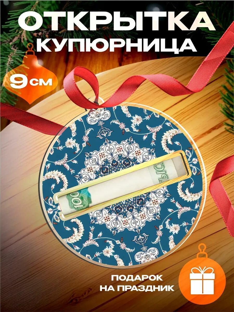 Акриловая открытка для денег Ковер