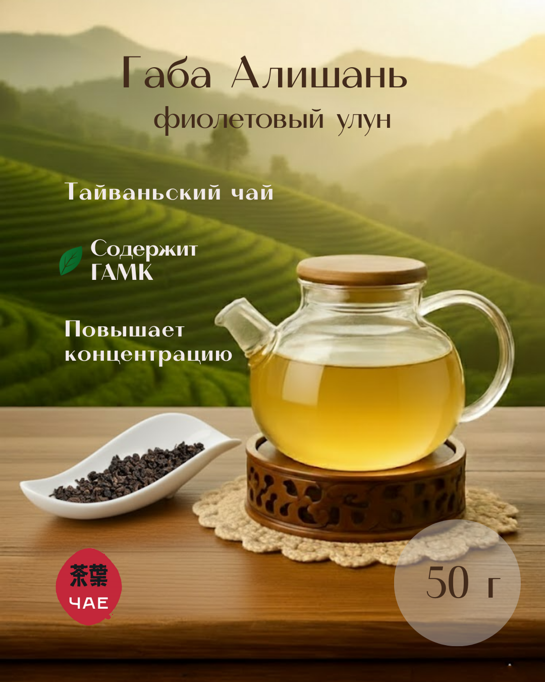 Чай тайваньский рассыпной Габа Алишань улун ЧаЕ, 50 г, натуральный