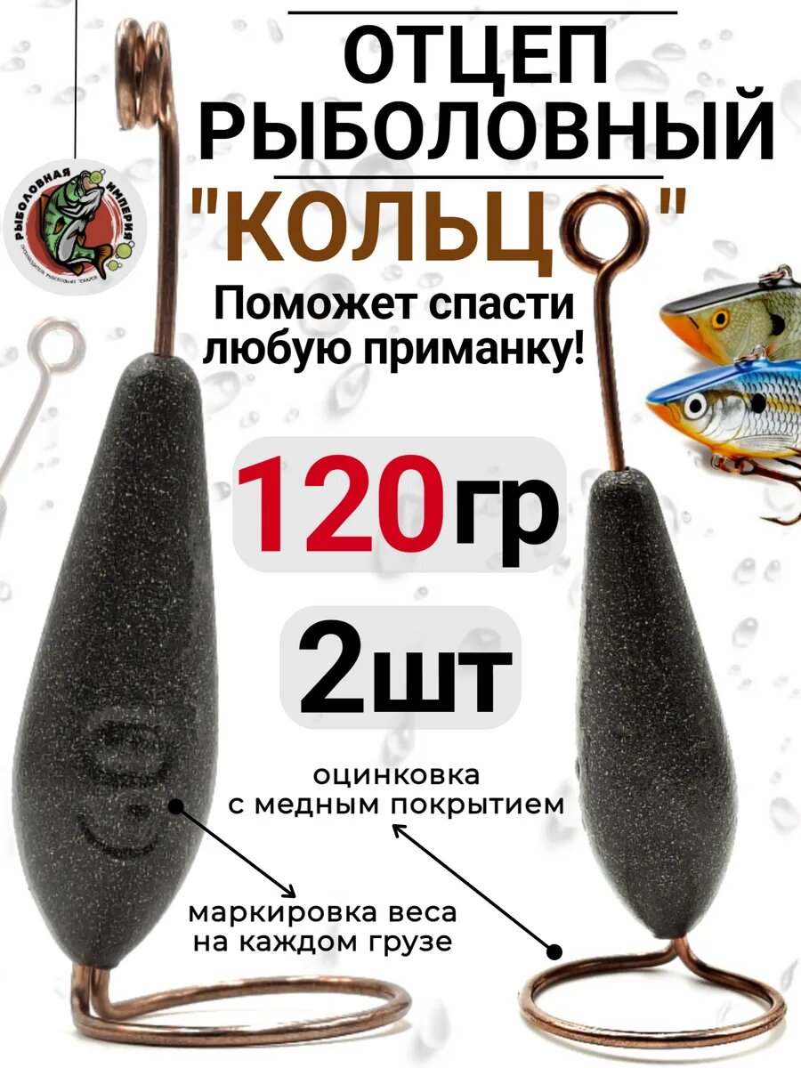 Отцеп рыболовный для воблеров и блёсен Кольцо 120 грамм