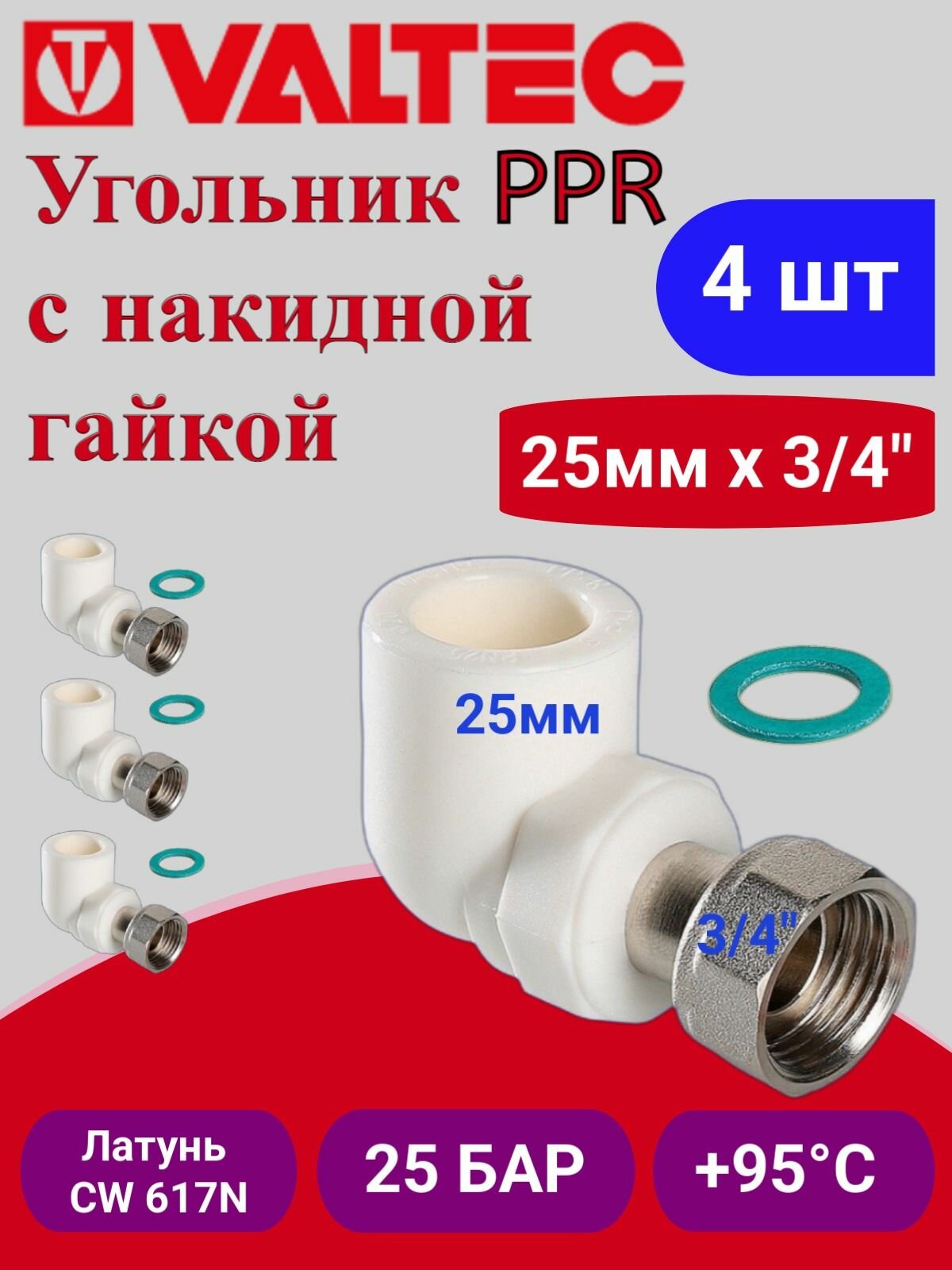 4 шт - Угольник PPR с накидной гайкой 25х3/4" Valtec VTp.758.0.02505
