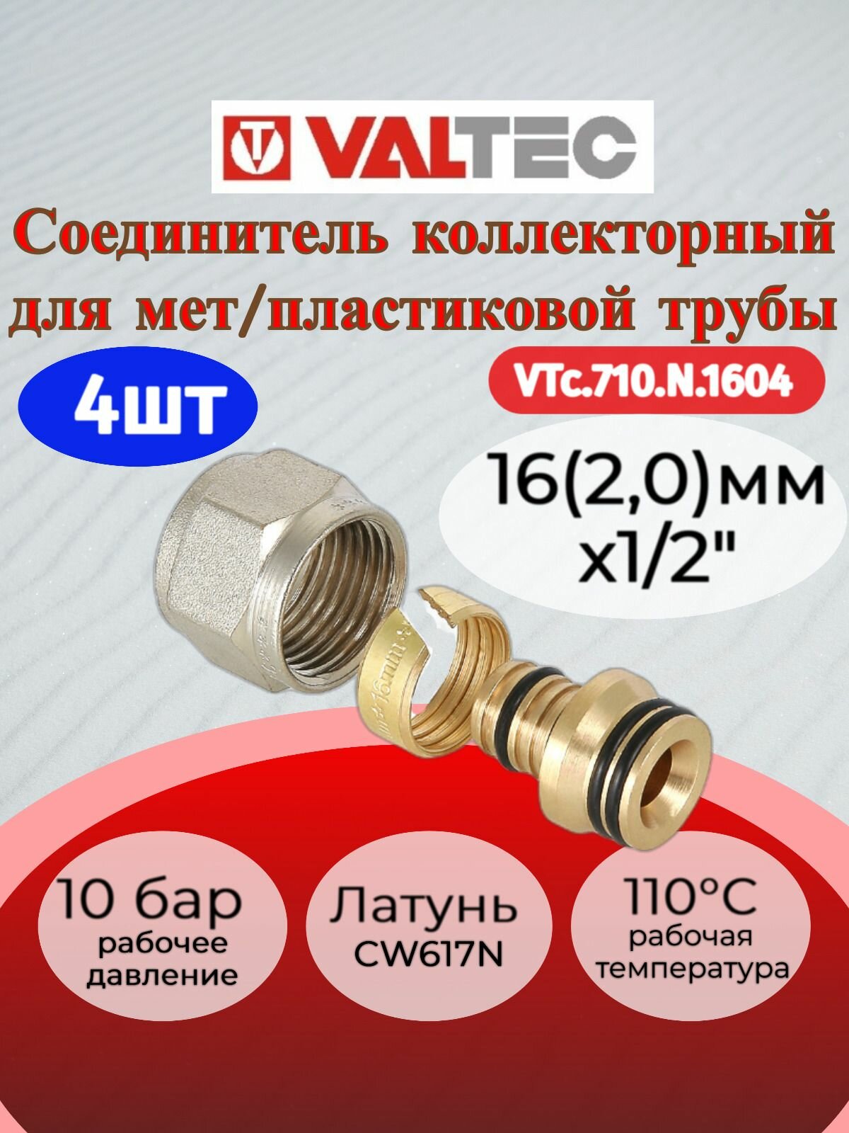 4 шт - Соединитель коллекторный обжимной для м./п. трубы 16 (2,0) Valtec VTc.710. N.1604
