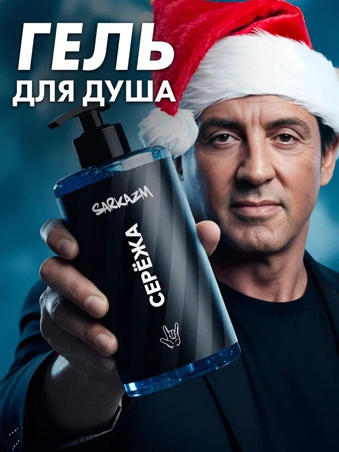 SARKAZM, Гель для душа, увлажняющий, парфюмированный, "Серёжа", 460 мл