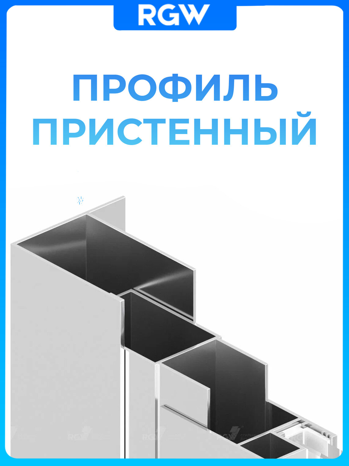 Пристенный профиль RGW A-11, для душевых, анодированный алюминий, хромированный, 3.7x4x195см