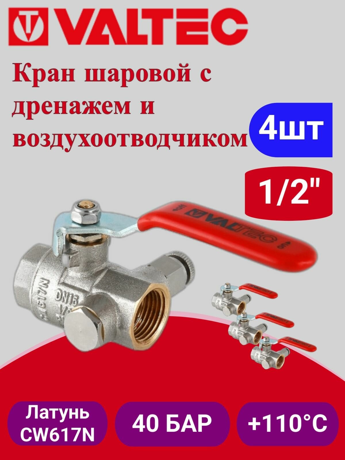 4 шт - Кран шар. BASE с дренажом и воздухоотводчиком 1/2" вн.-вн. Valtec VT.245. N.04