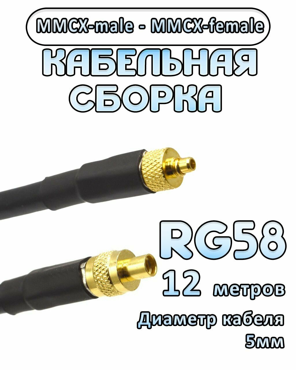 Кабельная сборка 50 Ом на RG-58 с разъемами MMCX-male - MMCX-female, 12 метров