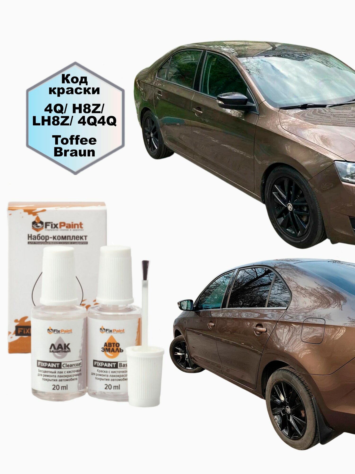 Подкраска SKODA RAPID 2, код 4Q, H8Z, LH8Z, 4Q4Q, TOFFEE BRAUN/MAPLE BROWN, набор FixPaint Double, краска и лак для подкраски сколов и царапин