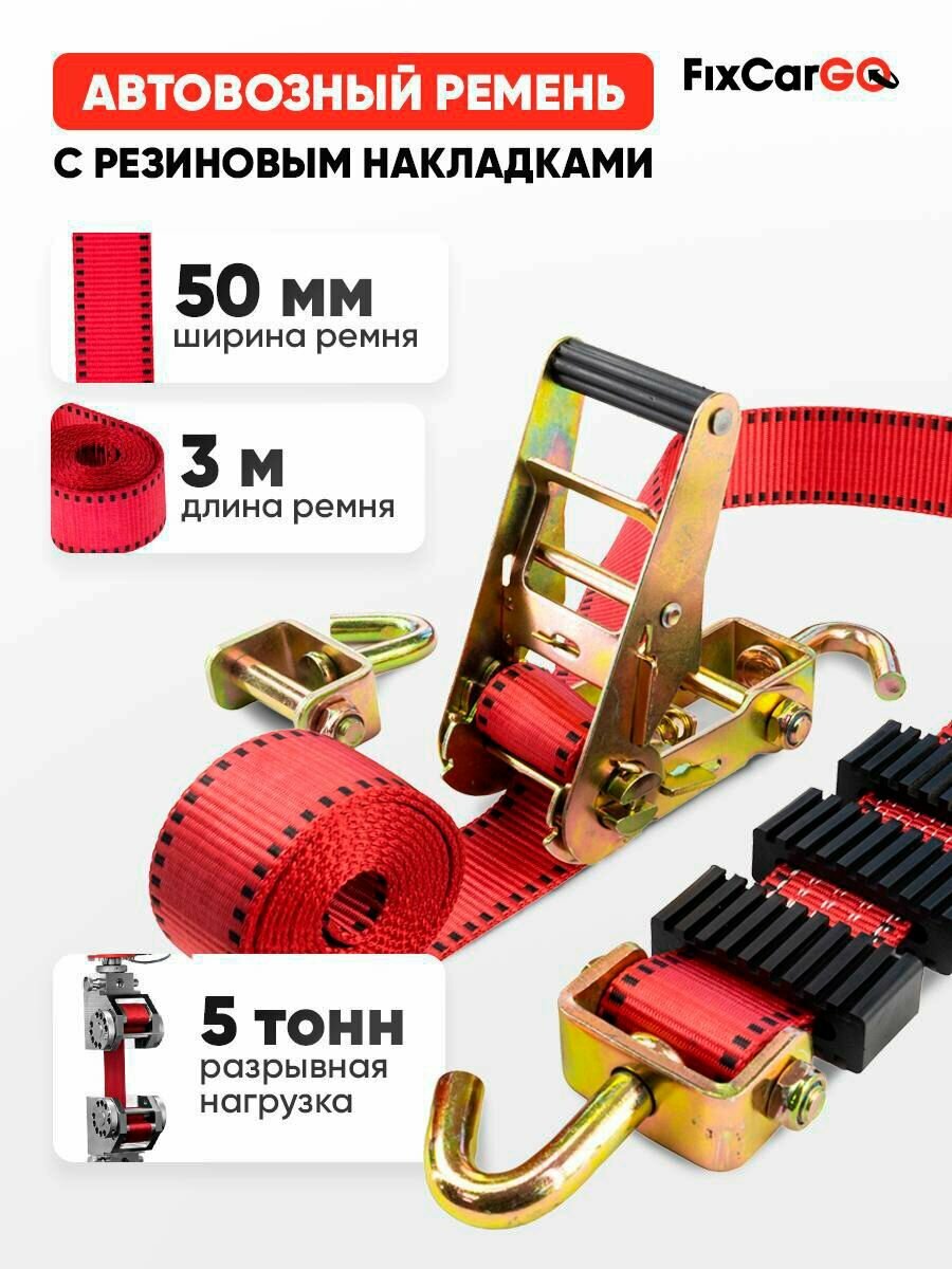 Автовозный ремень 50 мм, 5 т, 3 м, с резиновыми накладками