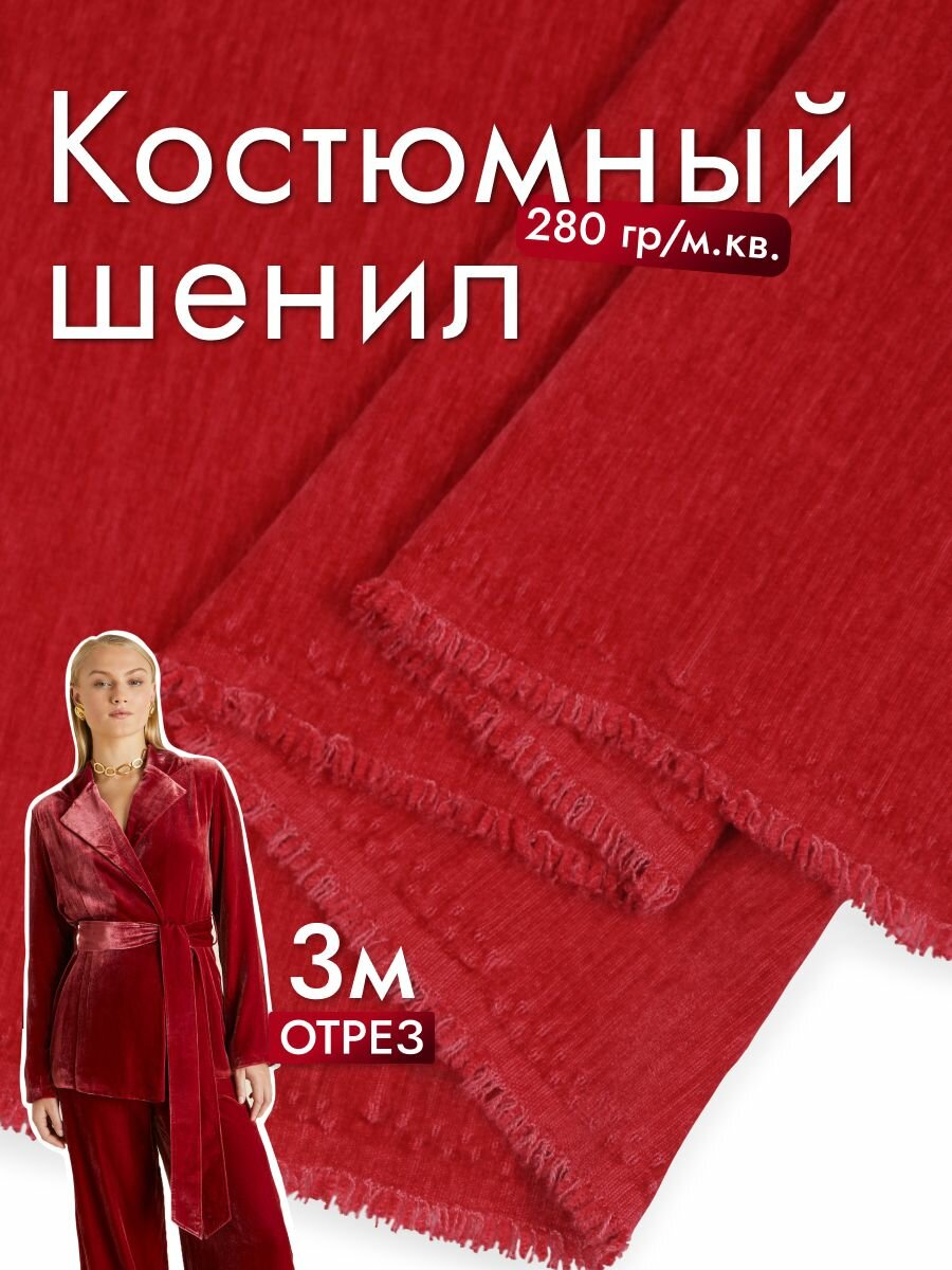 Ткань костюмный шенил двусторонний Красный, 3м*150см, 280 гр/м. кв.