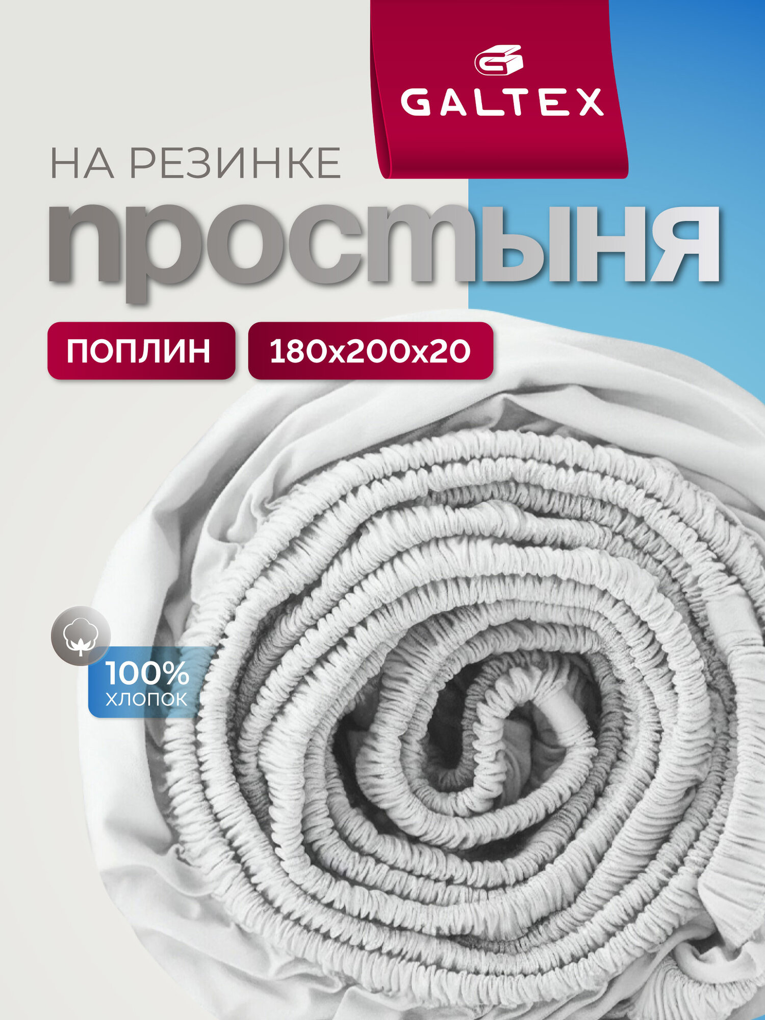 Простынь на резинке 180х200 см Galtex Нежность поплин цвет белый