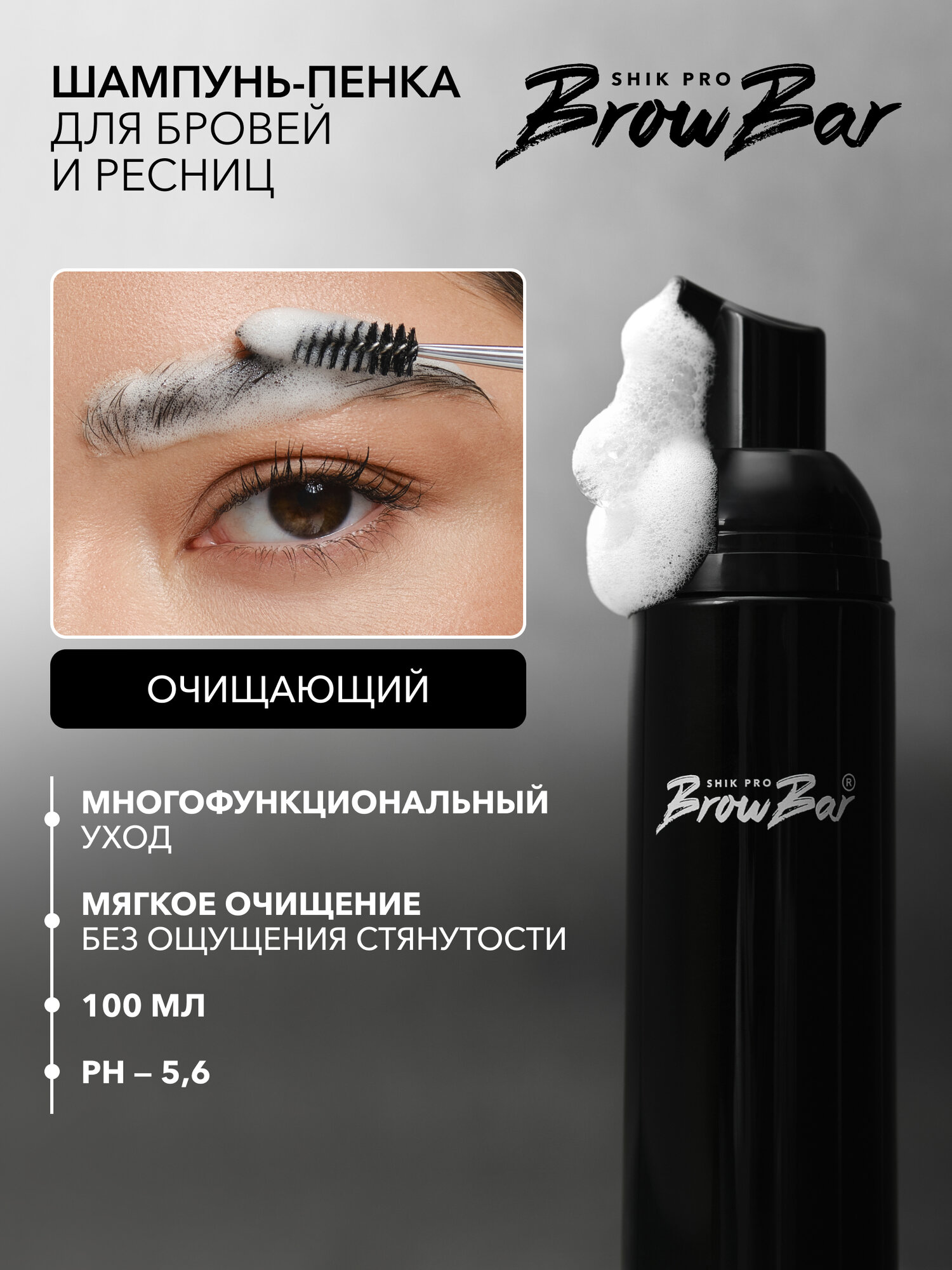 Пенка для бровей очищающая SHIK PRO BROW BAR мусс шампунь для очищения перед оформлением и окрашивания бровей 100 мл