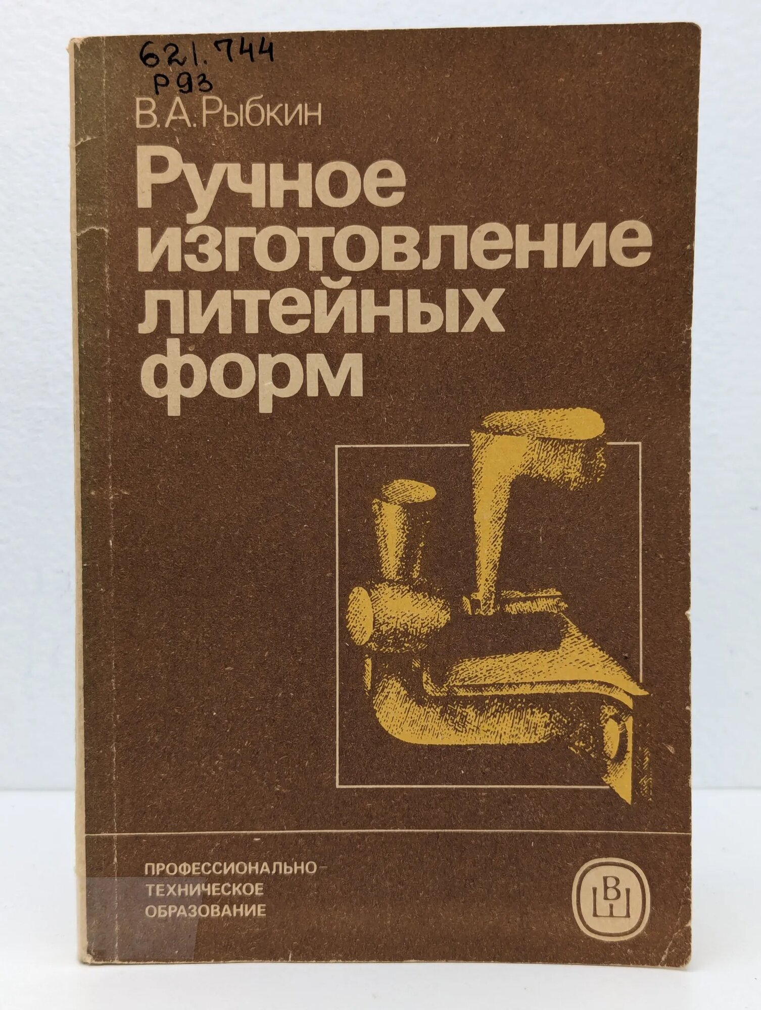 Ручное изготовление литейных форм Рыбкин Валерий Аверьянович 1986