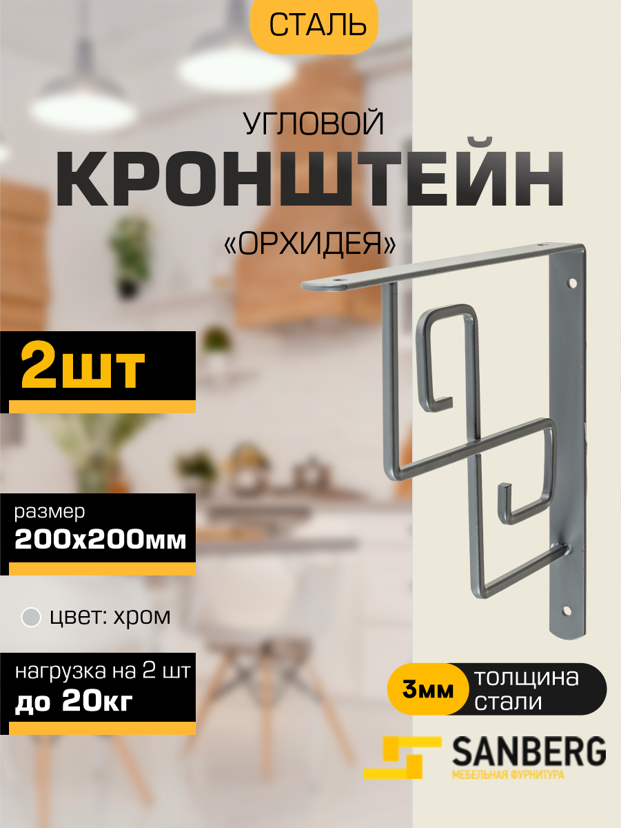 Кронштейн для полки, консоль угловая фигурная орхидея SANBERG 200х200х3мм хром, набор 2 штуки