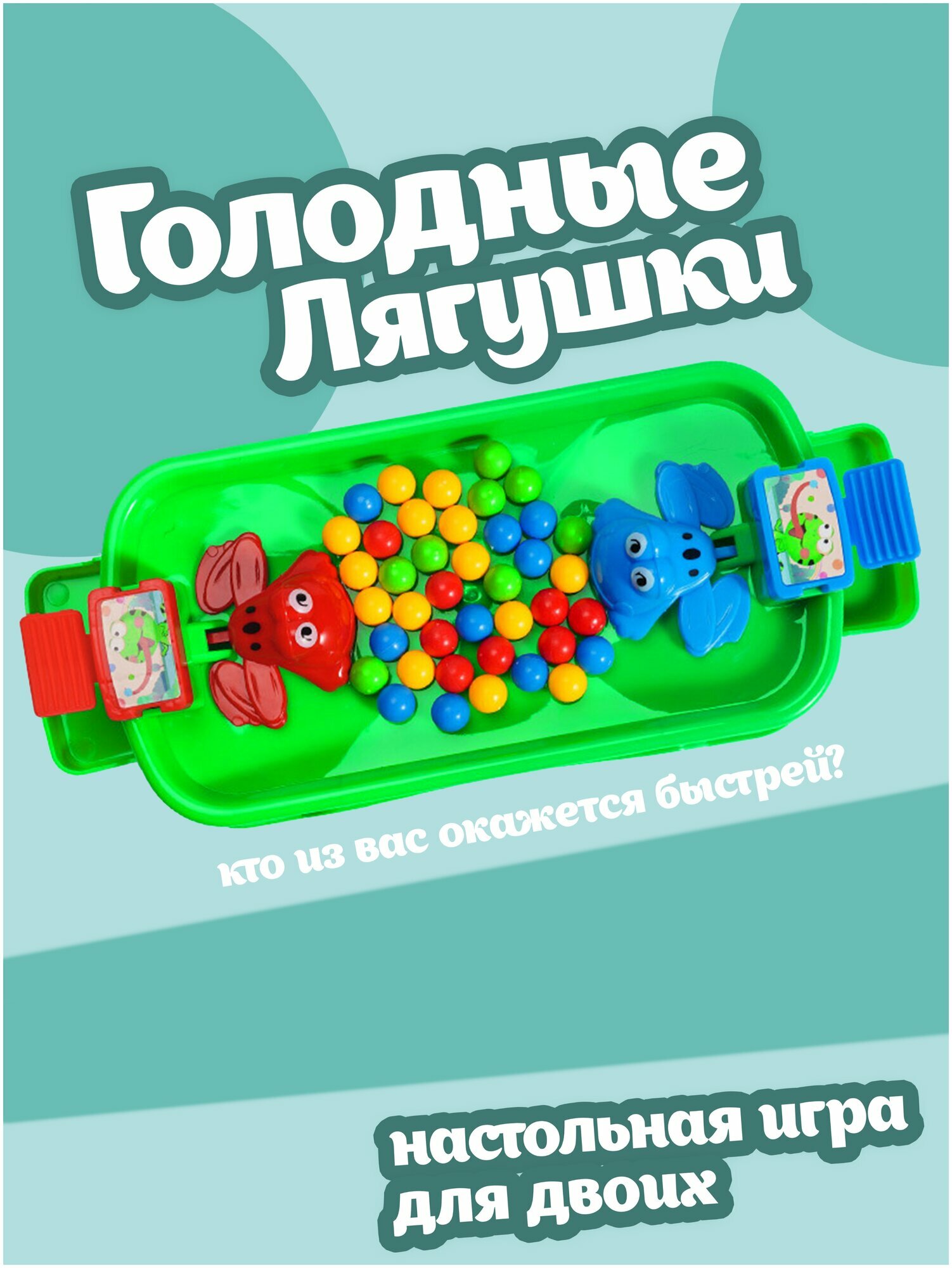 Настольная игра "Голодные лягушки" / Семейная игра / Детская игра Успей схватить / Игра для всей семьи
