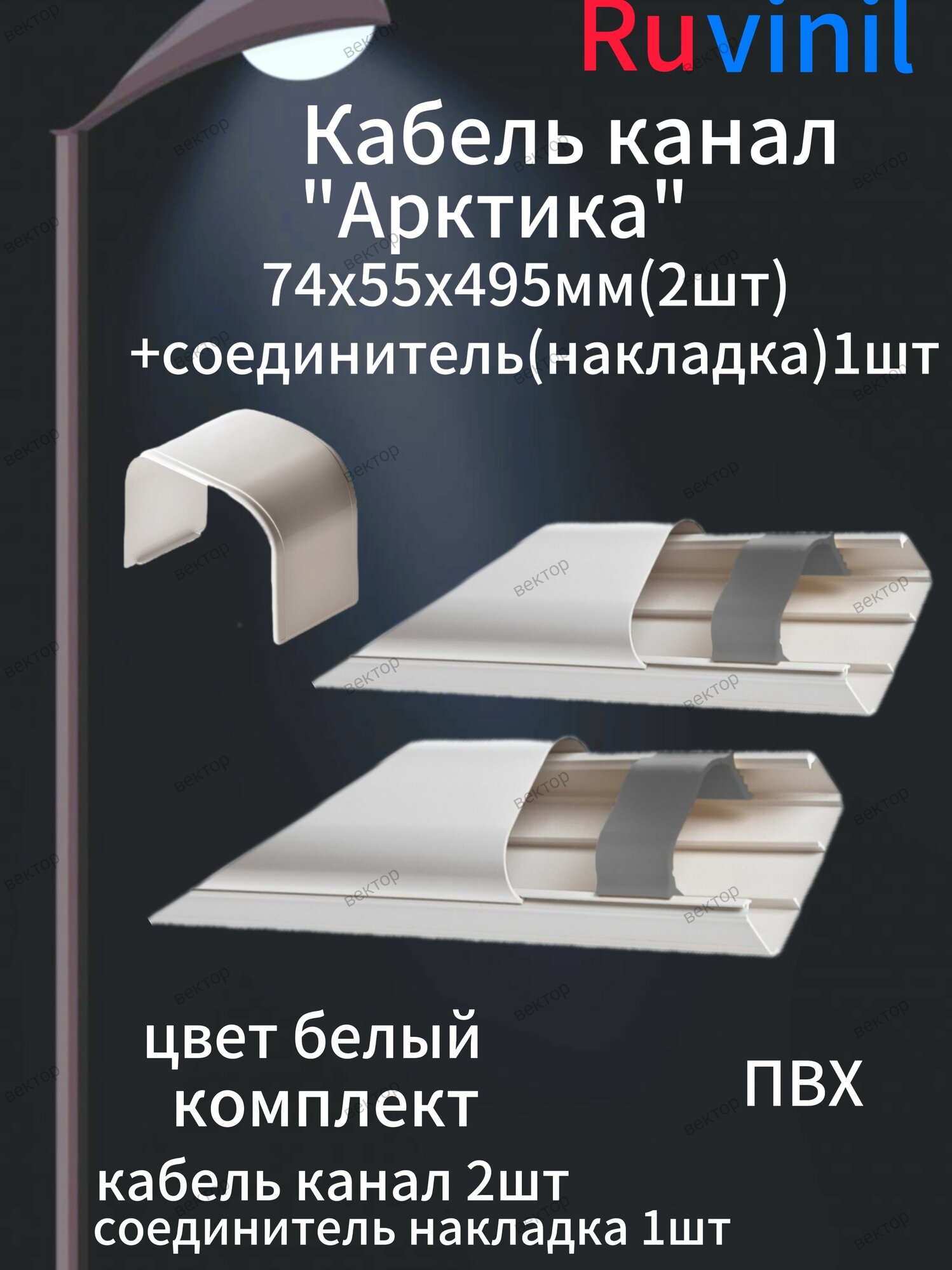 Комплект: Кабель канал "Арктика" 74х55х495мм(2 шт.) + Соединитель(накладка) 1 шт. Ruvinil, белый