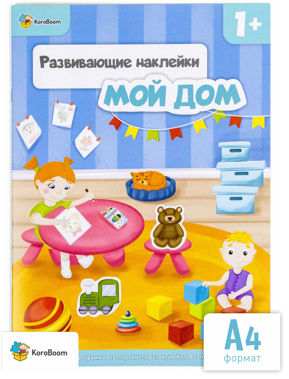 Развивающая книжка с наклейками KoroBoom "Мой дом" для малышей, книга с заданиями для самых маленьких, дополни картинку, обучающие наклейки 1-2 года