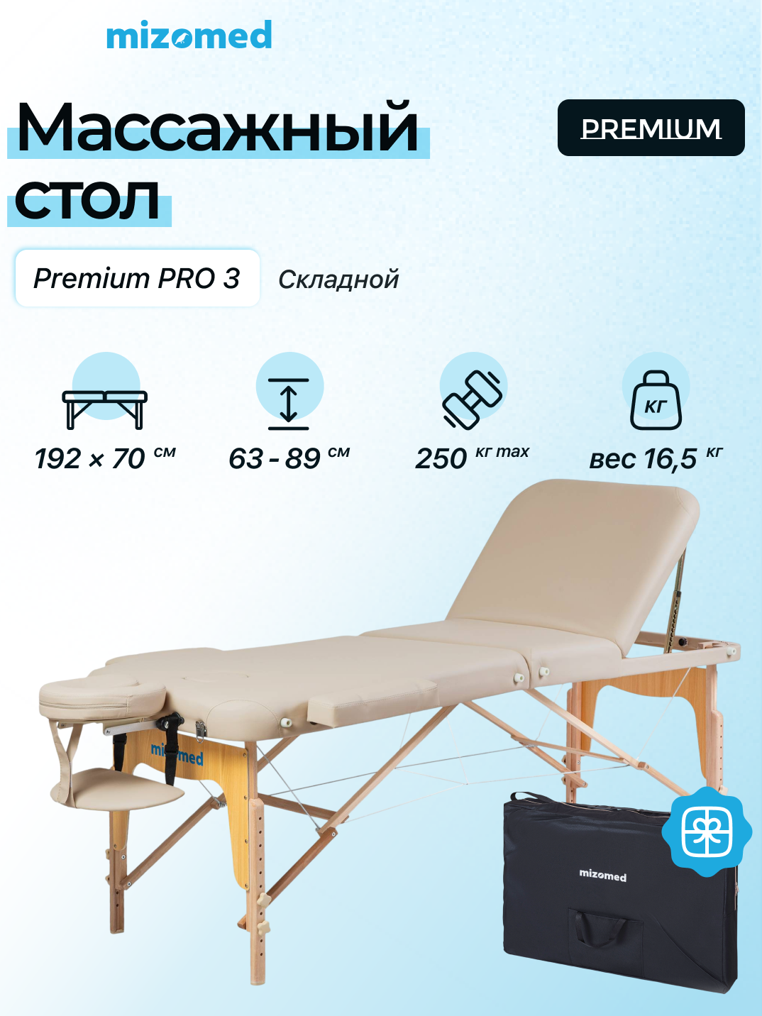 Массажный складной стол Mizomed Premium Pro 3 бежевый