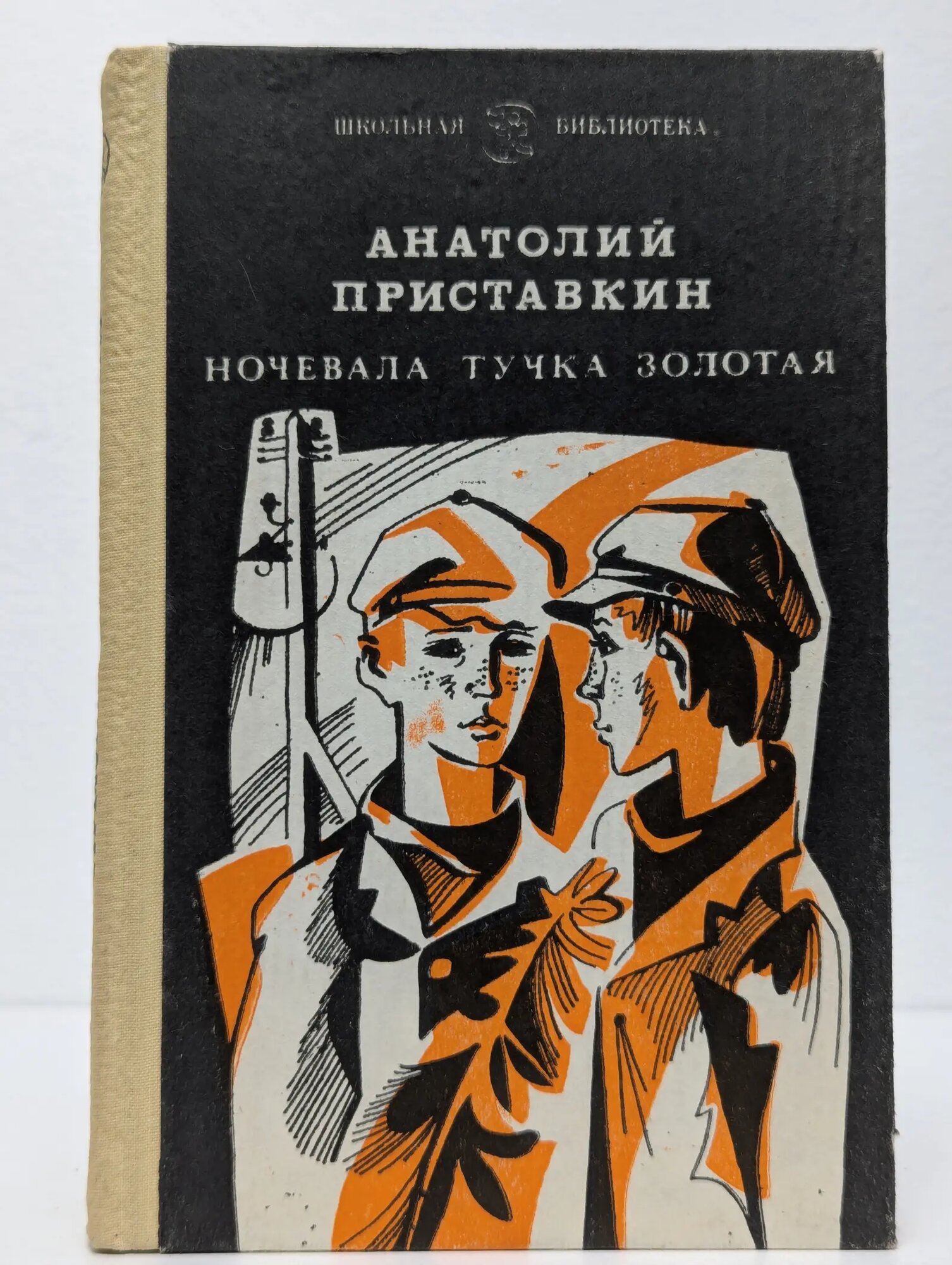 Ночевала тучка золотая Приставкин Анатолий Игнатьевич 1991
