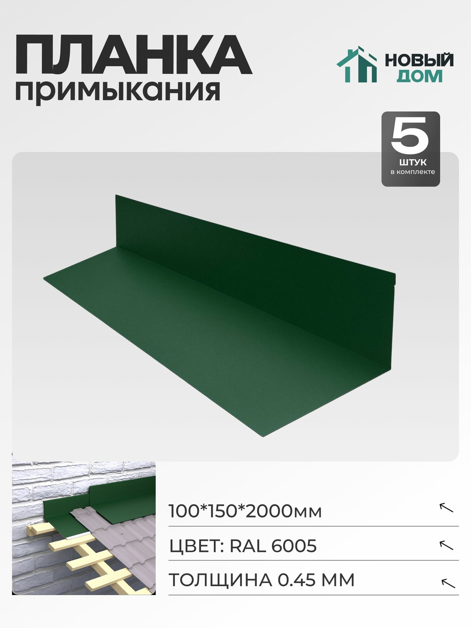 Планка примыкания 100х150мм Длина 2000мм, Зеленый (RAL 6005), 0,45мм, комплект 5 шт.