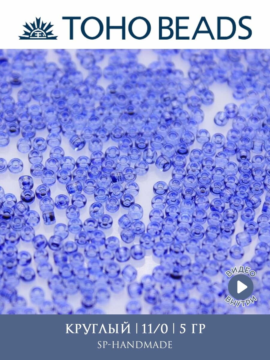 Бисер Toho Round 11/0 TR-11-YPS0054 HYBRID-ColorTrends-Transparent-Lapis-Blue 5 гр. (Япония)