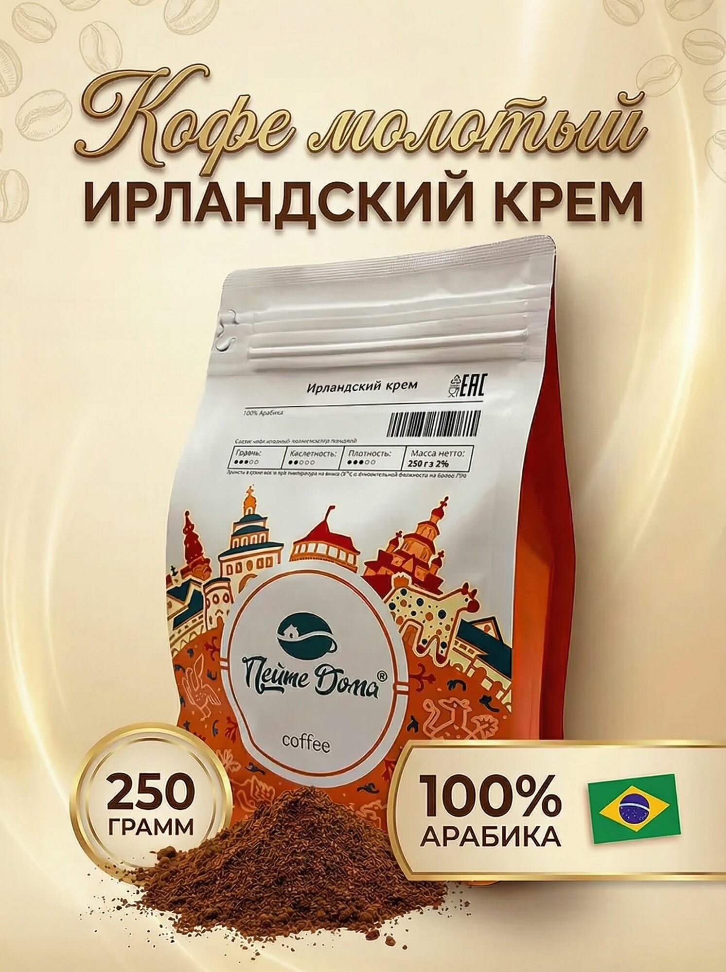 Кофе молотый 250 г Ирландский крем