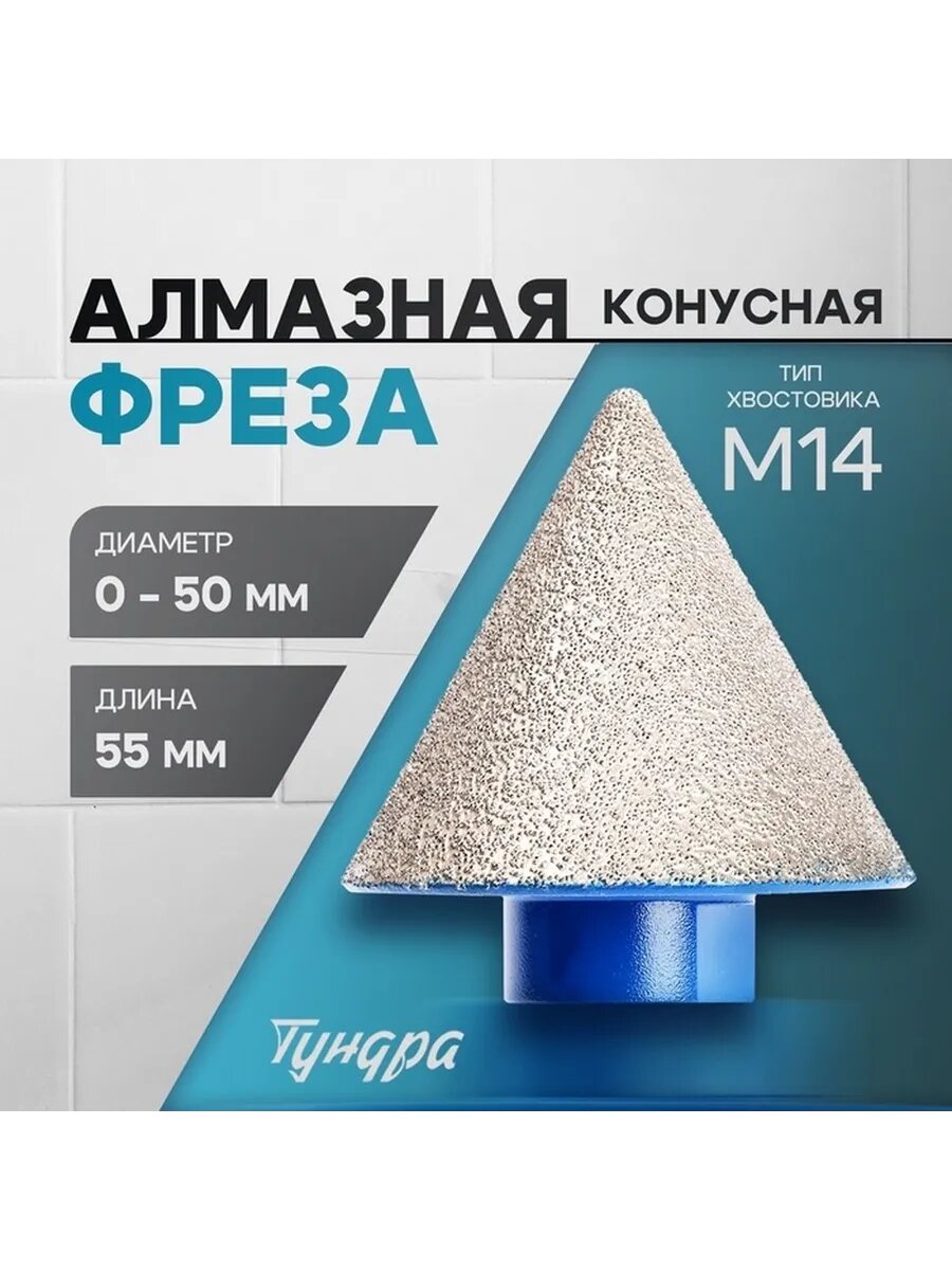 Конусная алмазная фреза для мрамора и гранита