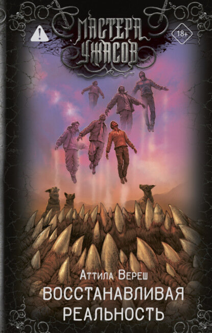 Восстанавливая реальность [Цифровая книга]