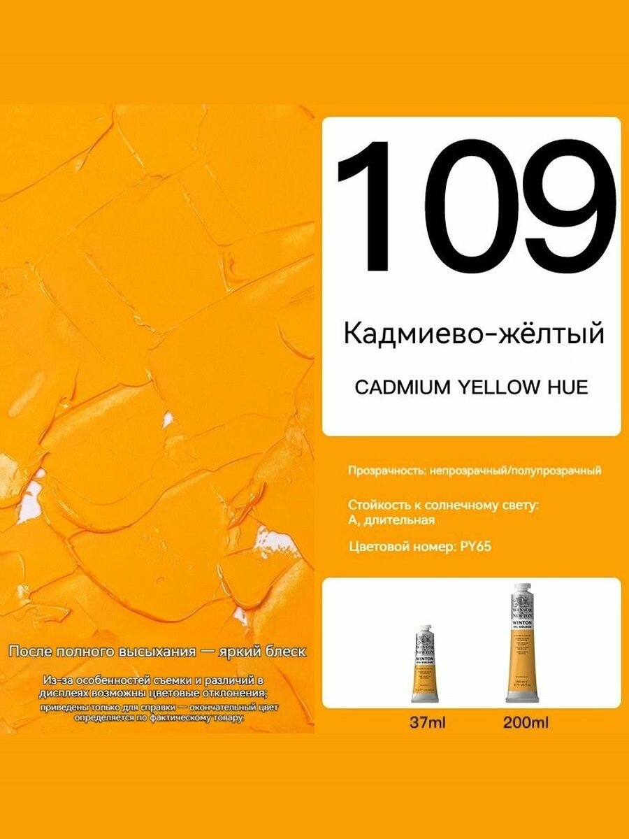 Масляная краска Winsor & Newton, 1 шт, цвет 109, желтый кадмий, объем 37мл