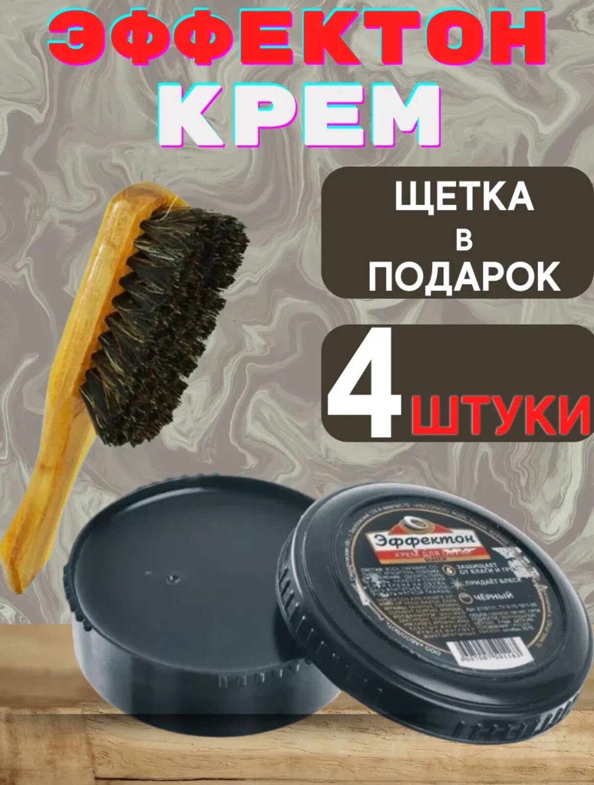 Крем Эффектон, для обуви и кожаных изделий, 100мл, набор 4 шт.