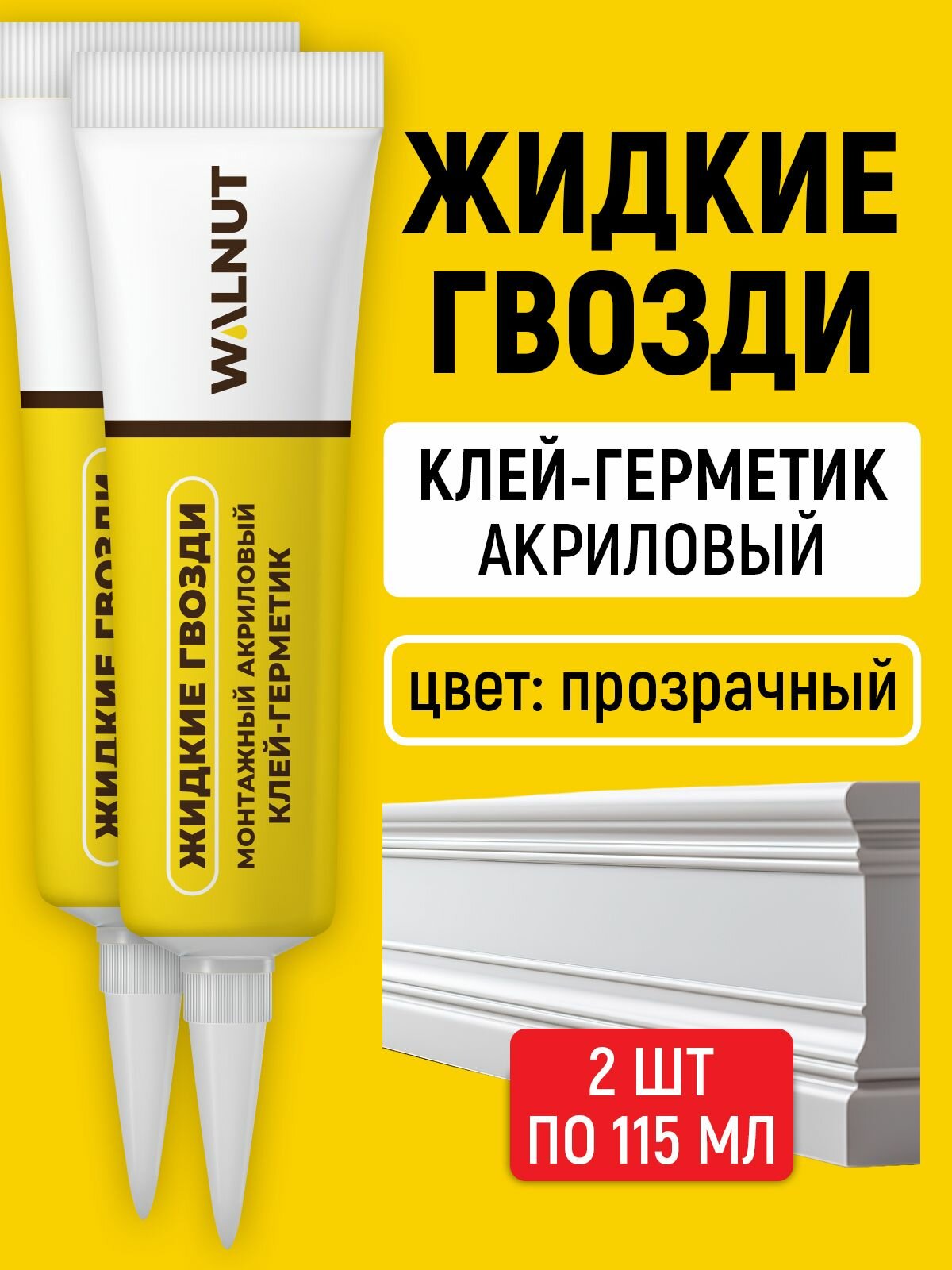 Акриловый герметик жидкие гвозди для ПВХ панелей (Белый), 2 шт.