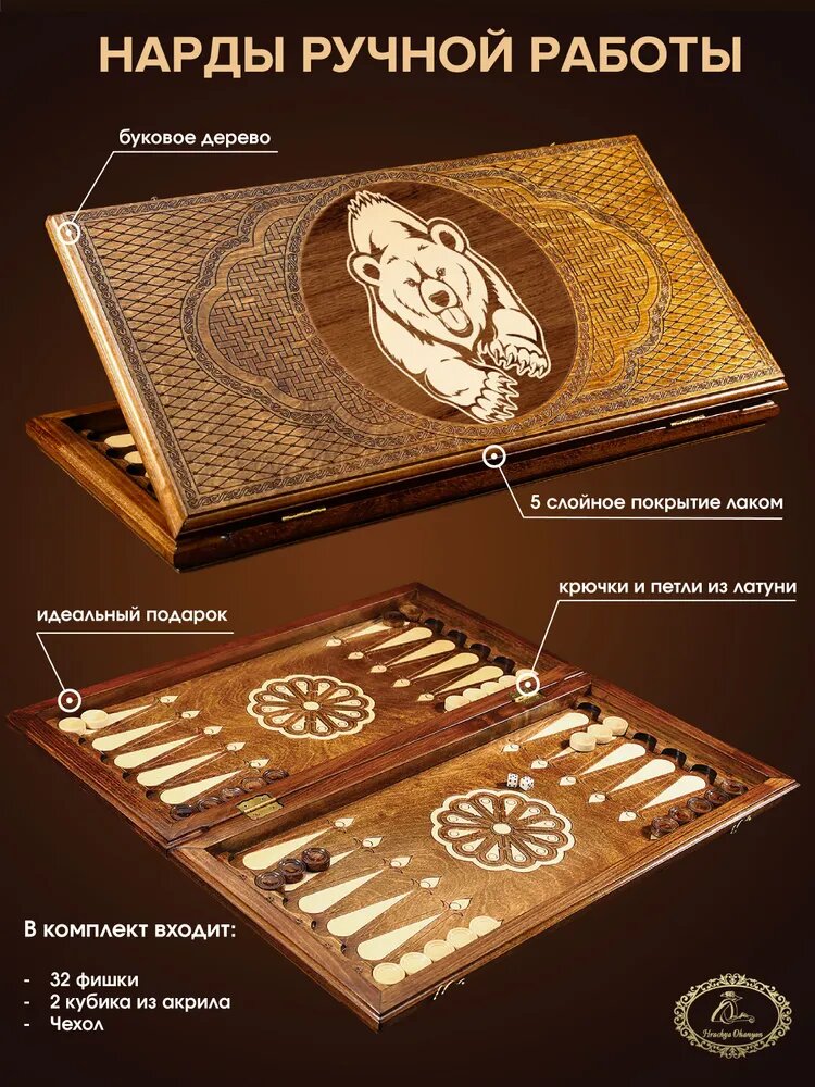 Нарды Медведь-3 классические Woodzone 60см