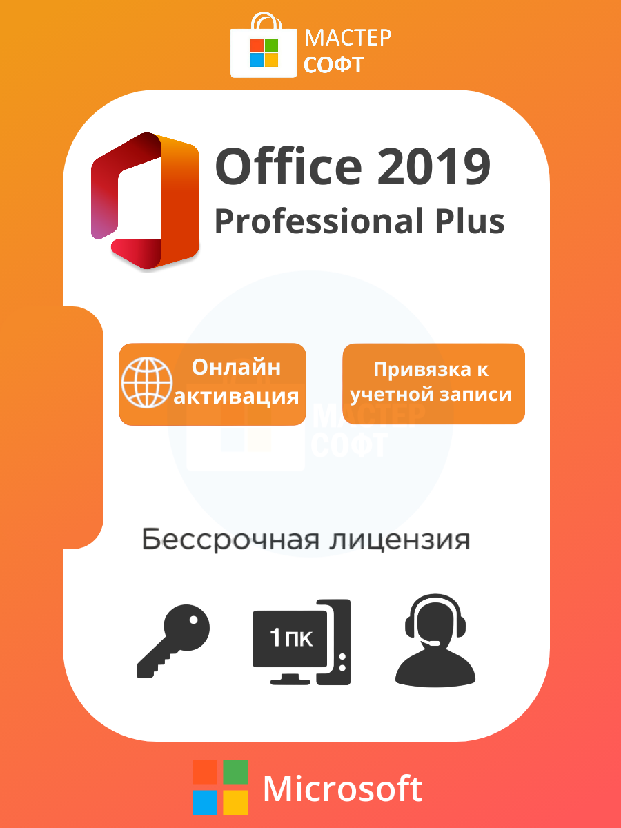Microsoft Office 2019 Pro Plus (Привязка к учетной записи Microsoft) Для Windows / 1 ПК / Электронный ключ активации / Бессрочная лицензия / Онлайн активация