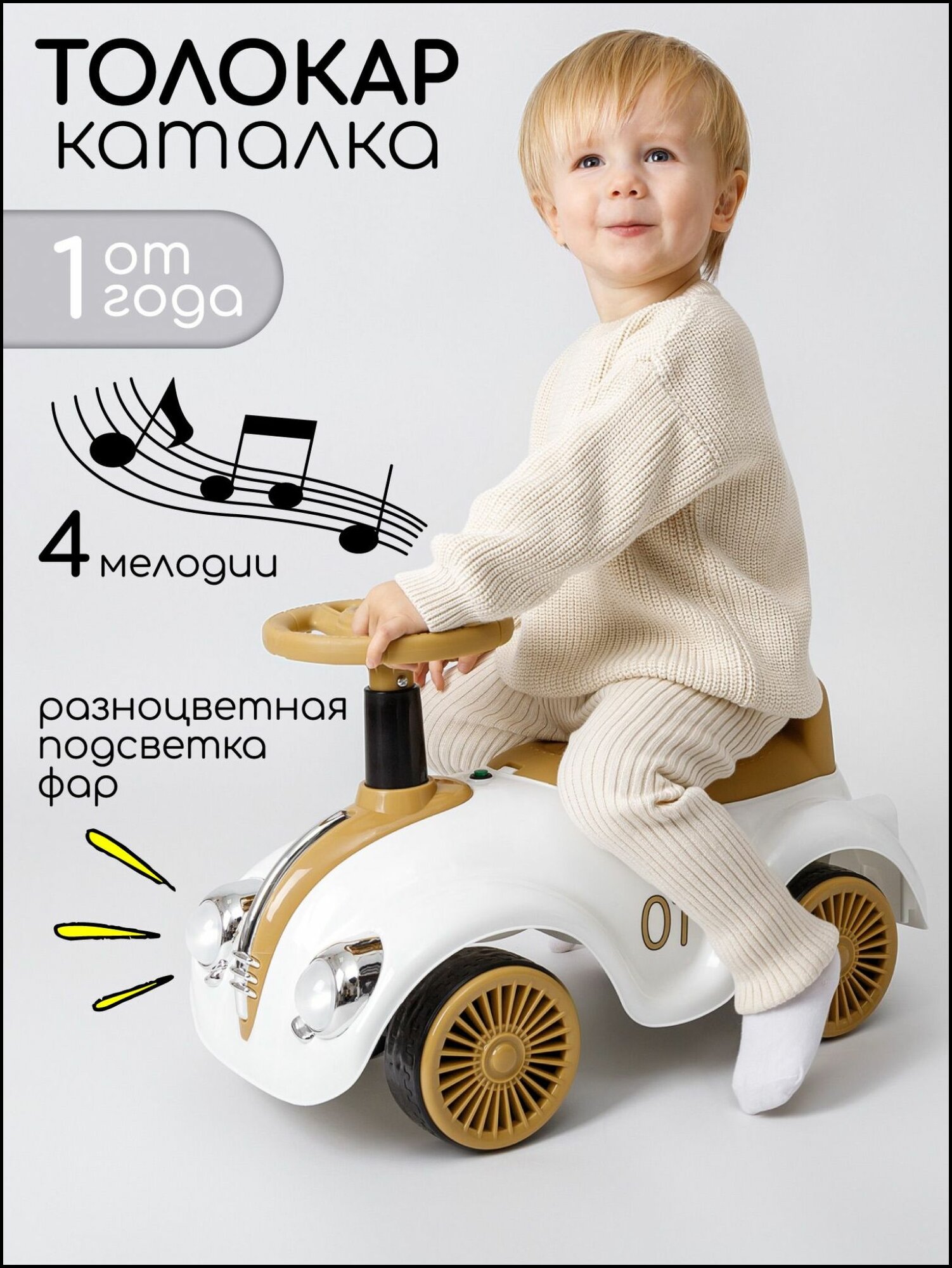 Детская машина каталка Retro, толокар для детей, мальчиков и девочек, пушкар белый/бежевый