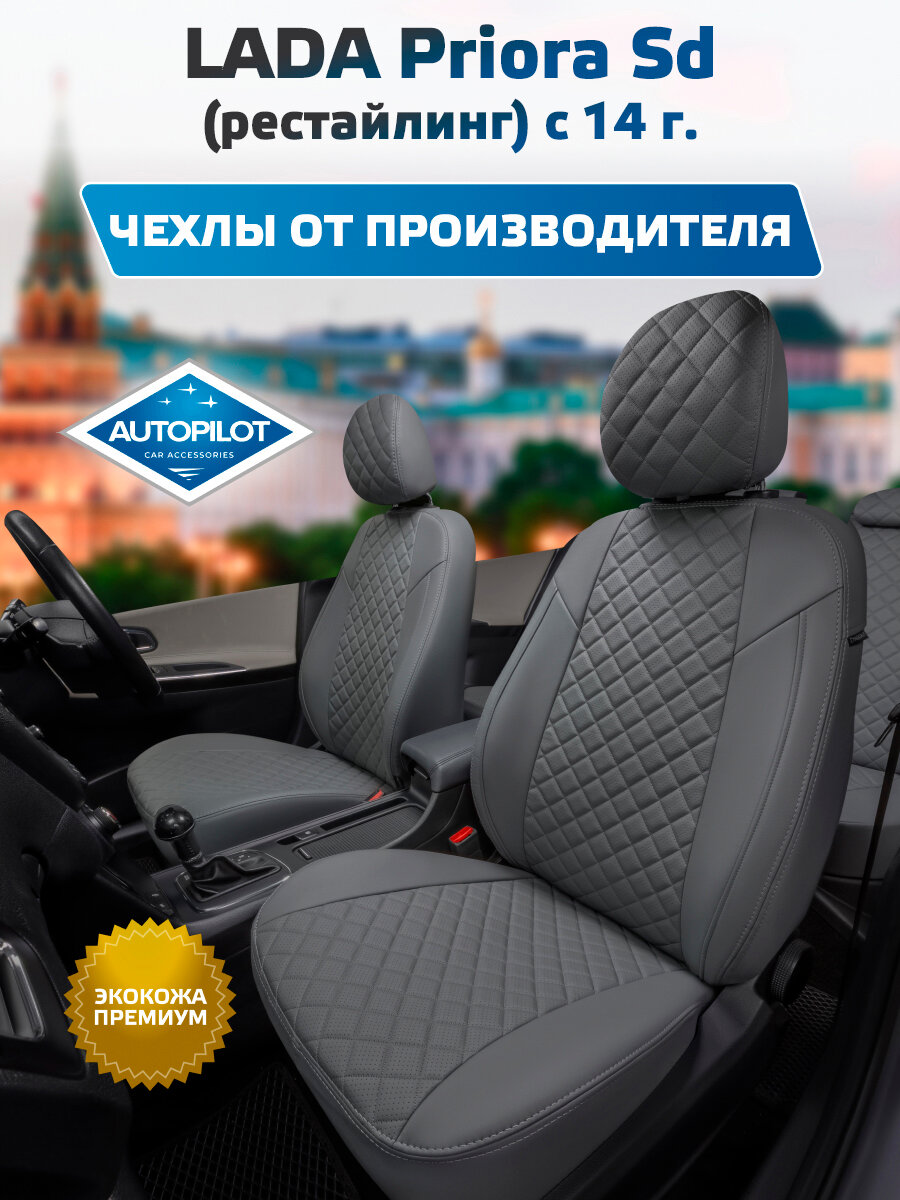 Комплект авточехлов "Автопилот" LADA Priora Седан (рестайлинг) c 14г. Экокожа ромб (Серый + Серый)