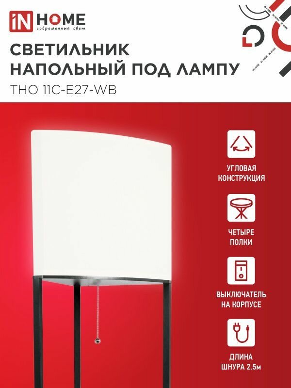 Светильник напольный угловой ТНО 11С-Е27-WB белый абажур, черный корпус IN HOME