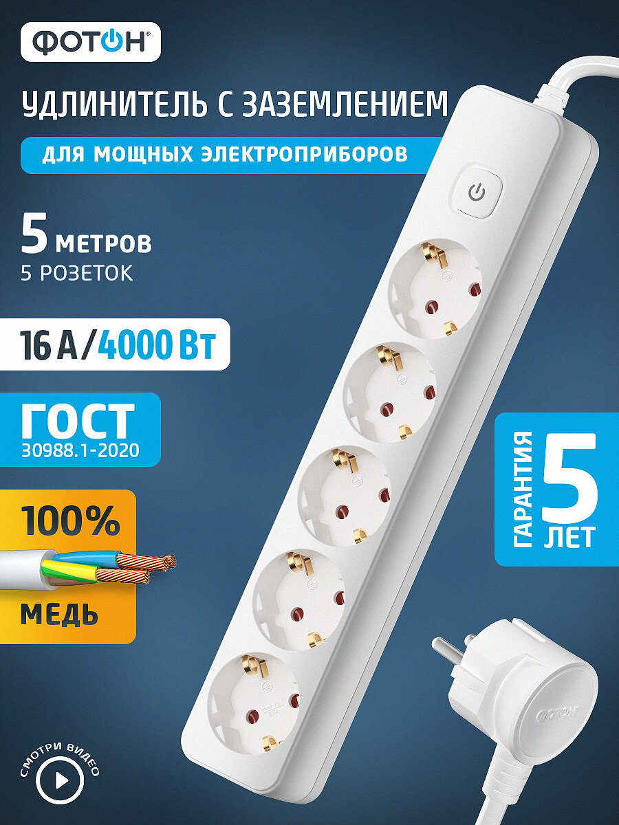 Удлинитель сетевой для розетки фотон 16А 5м 5 розеток с выключателем с заземлением, белый ГОСТ