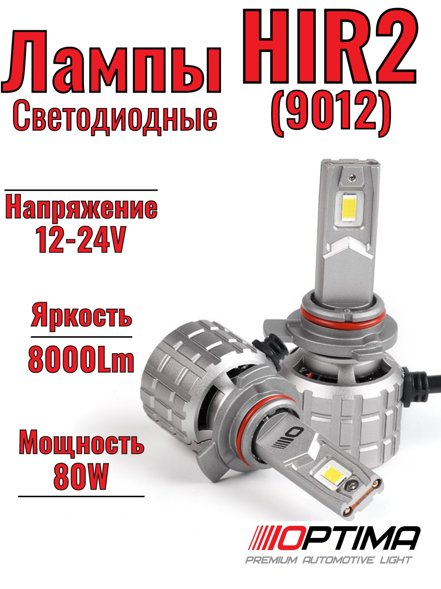 Светодиодные лампы HIR2 Optima Premium LED проспект, 80W, 5000K, 12-24V, комплект 2 шт.