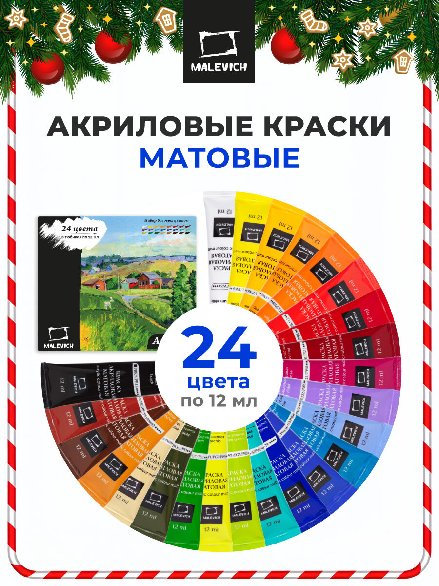 Малевичъ Набор Матовых Акриловых Красок, акрил в тубах 24 цвета