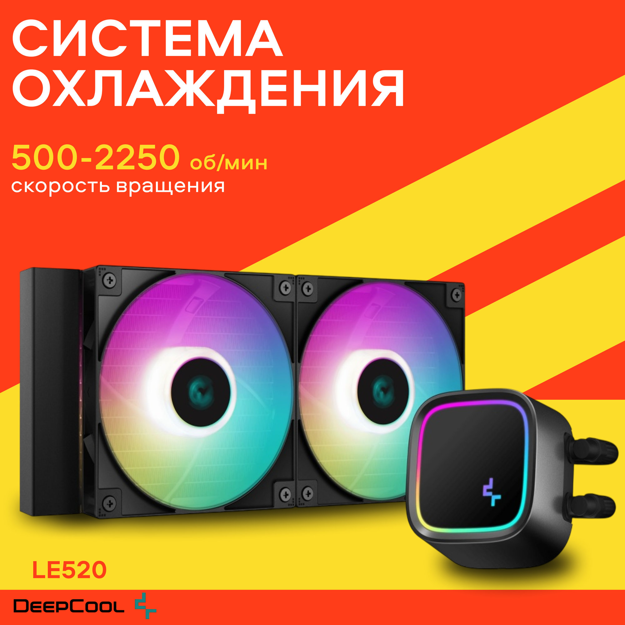 Система водяного охлаждения процессора Deepcool LE520, 240ARGB, черный