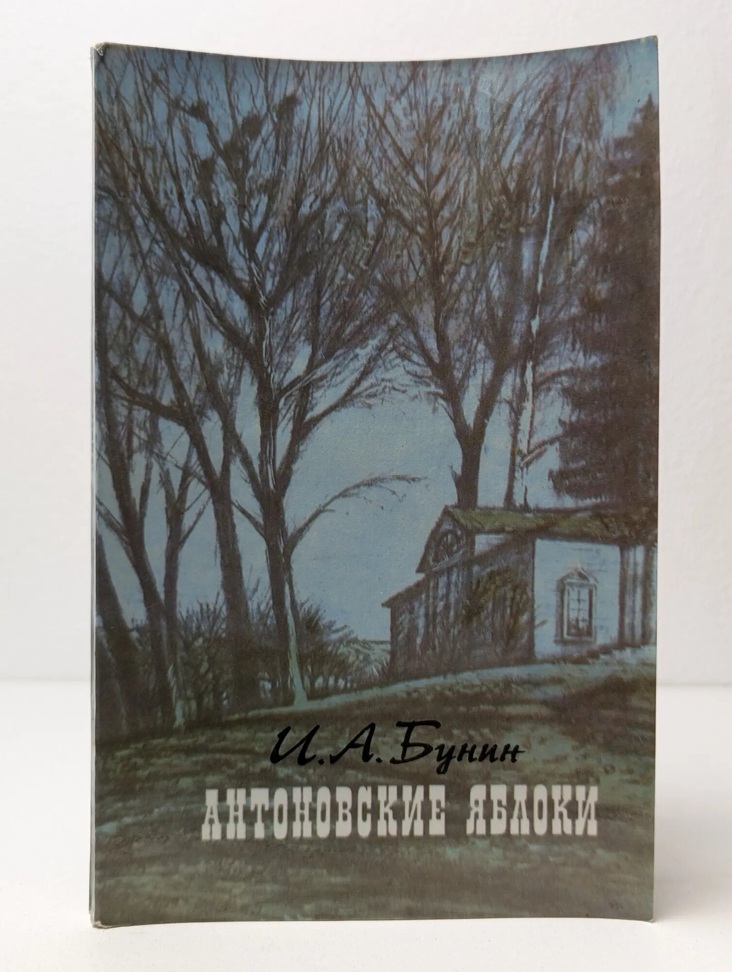 Антоновские яблоки. Повести, рассказы Бунин Иван Алексеевич 1990