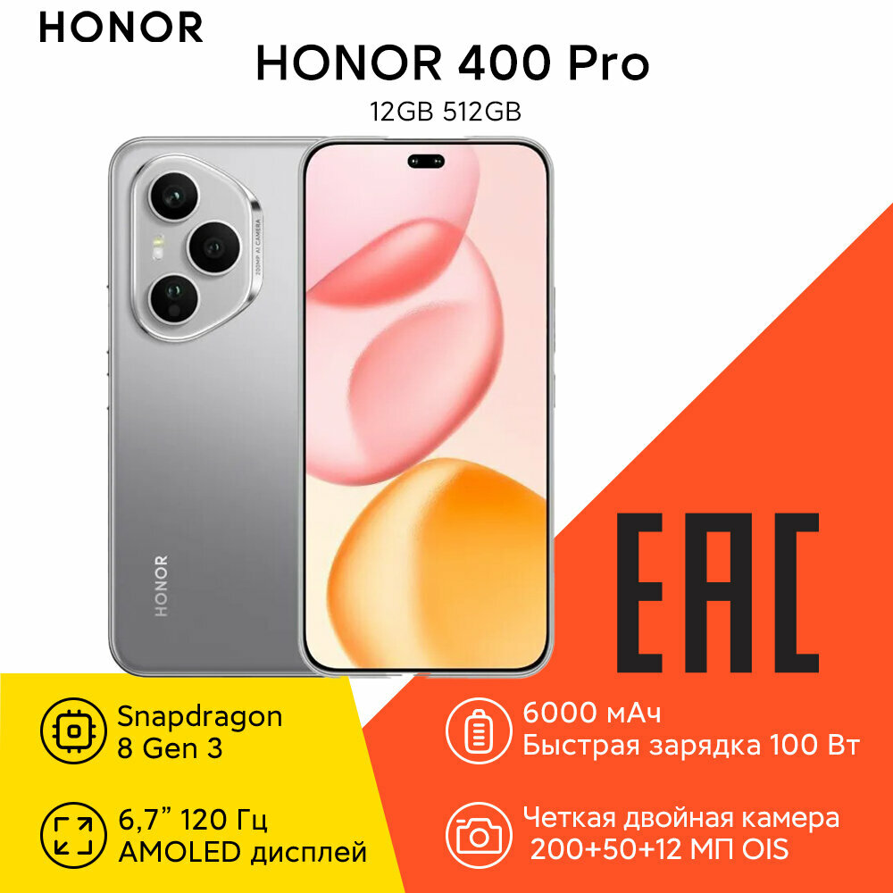 Смартфон HONOR 400 Pro 12/512 ГБ, AMOLED экран 6.7", камера 200Мпикс, серый, EAC (Ростест)